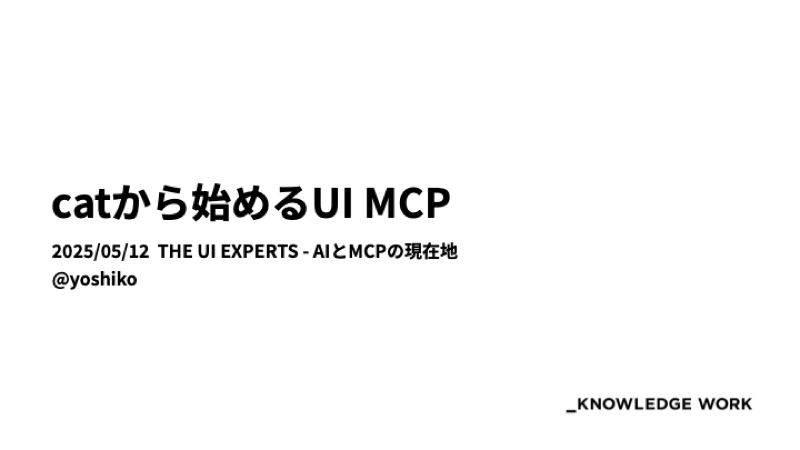 catから始めるUI MCP