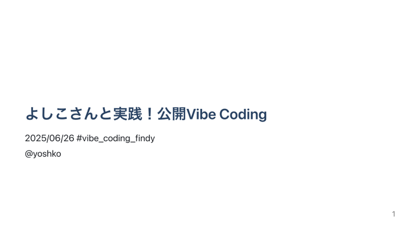 よしこさんと実践！公開Vibe Coding